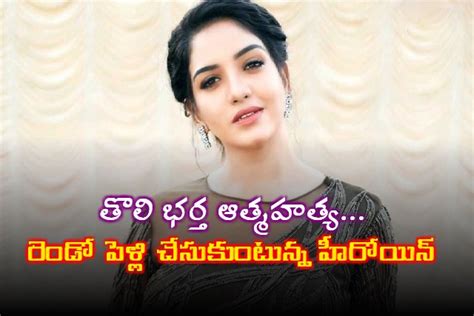 తొలి భర్త ఆత్మహత్య రెండో పెళ్లి చేసుకుంటున్న హీరోయిన్ పావని రెడ్డి