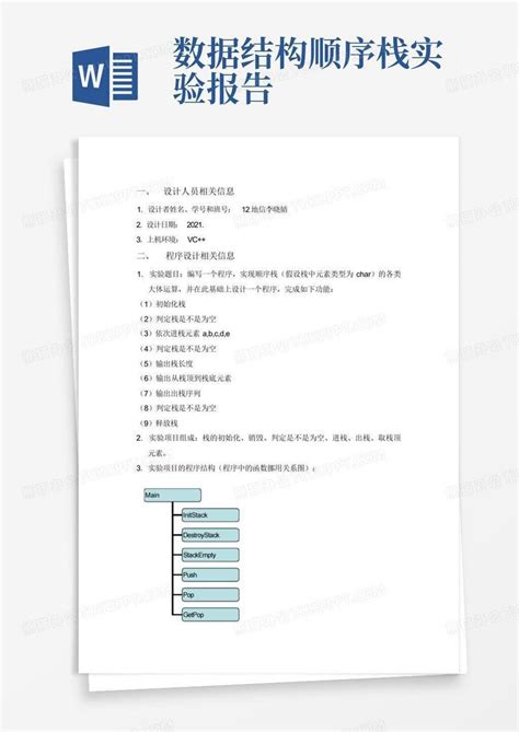 数据结构顺序栈实验报告word模板下载编号qjjwxgzk熊猫办公