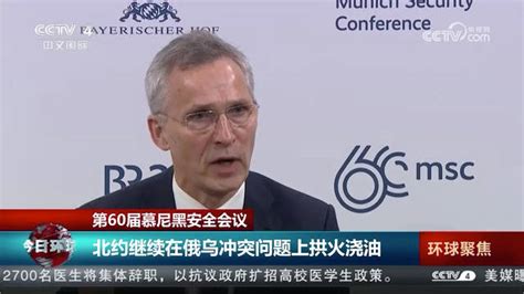 第60届慕尼黑安全会议北约继续在俄乌冲突问题上拱火浇油北约俄乌冲突俄乌新浪新闻