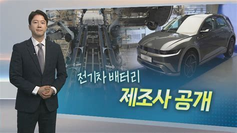 알면좋은뉴스 현대차·제네시스 전기차 13종 배터리 제조사 공개 外 연합뉴스tv Yonhapnewstv Youtube 알면좋은뉴스 현대차·제네시스 전기차 13종 배터리 제조사 공개 外 연합뉴스tv Yonhapnewstv Youtube