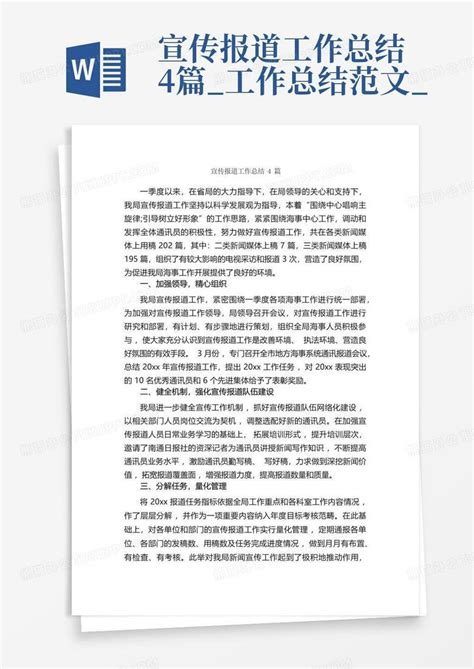 宣传报道工作总结4篇 工作总结范文 Word模板下载 编号qdemprar 熊猫办公