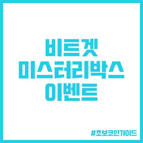 비트코인 상승 랠리 비트겟 신규 가입 미스터리 박스 이벤트