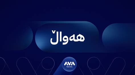لە عێراق پێنج بازرگانی ماددەی هۆشبەر لەسێدارەدەدرێن Ava News