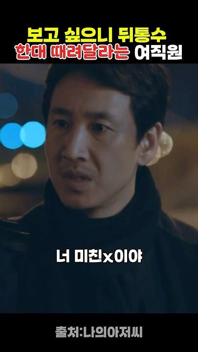 보고 싶으니 뒤통수 한대 때려달라는 여직원 나의아저씨 Youtube