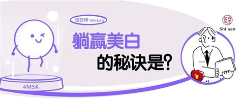 资研所shi Lab 秋冬美白 4msk成分”来支招 知乎