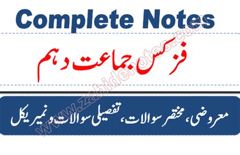 Th Class Physics Notes Urdu Medium PDF Download Zahid Notes