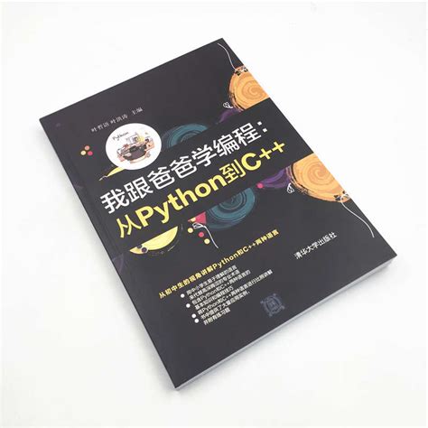 我跟爸爸学编程从python到c青少年少儿儿童电脑趣味编程入门书零基础精通网络爬虫数据分析自学教程书籍计算机语言程序设计教材虎窝淘