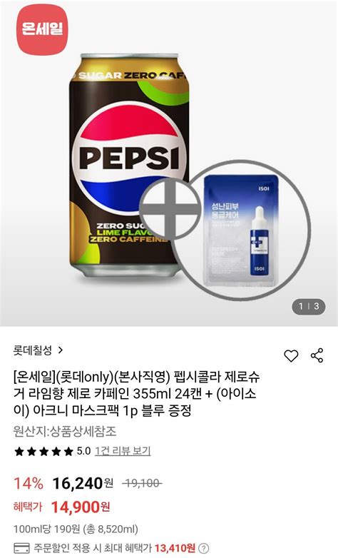 [롯데온] 펩시콜라 제로슈거 라임향 제로 카페인 355ml 24캔 마스크팩 1p 13 410원 무료 핫딜 에펨코리아