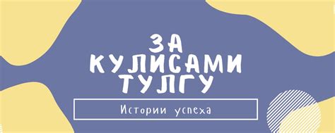 За кулисами ТулГУ истории успеха ТулГУ опорный университет где