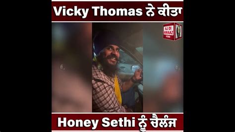 Vicky Thomas ਨੇ ਕੀਤਾ Honey Sethi ਨੂੰ ਚੈਲੰਜ ਕਿਹਾ ਤੈਨੂੰ ਸਾੜੀ ਪਵਾਉਣੀ