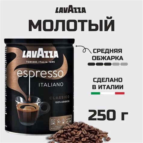 Кофе молотый Lavazza Espresso Italiano Classico в жестяной банке, 250 г ...