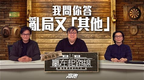 贏在起跑線我問你答 亂局又其他2023 12 22直播賽馬懶人包主持亨利馬彥博文傑 WHR HK YouTube