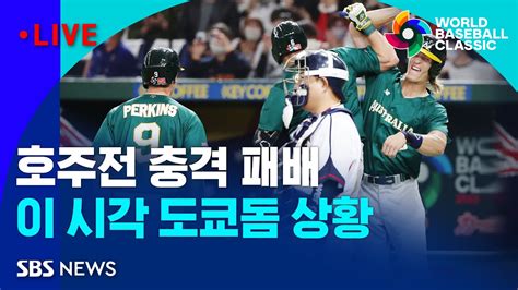 Wbc 호주전 87 충격의 패배 1차전 패배로 8강도 험난해졌다 대표팀 기자회견 이 시각 도쿄돔 Sbs Youtube