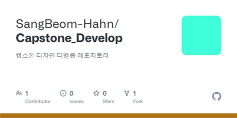 GitHub SangBeom Hahn Capstone Develop 캡스톤 디자인 디벨롭 레포지토리