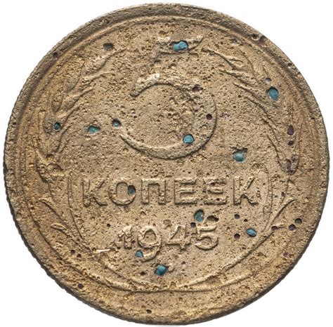 Монета 5 копеек 1945 стоимостью 790 руб.