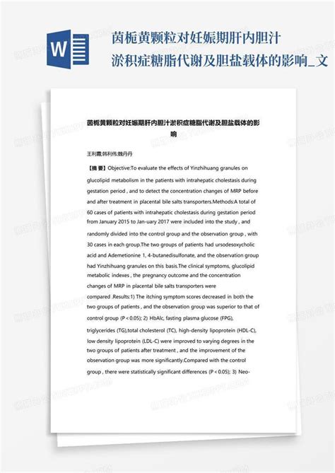 茵栀黄颗粒对妊娠期肝内胆汁淤积症糖脂代谢及胆盐载体的影响 文 Word模板下载 编号qgzydmzd 熊猫办公