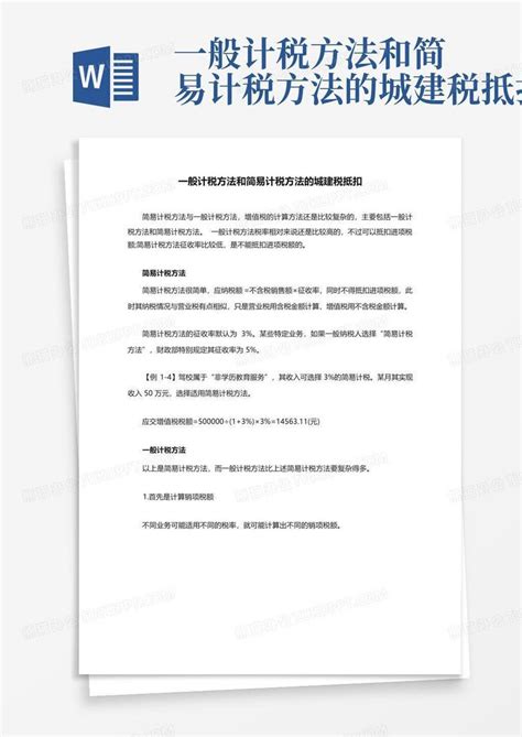 一般计税方法和简易计税方法的城建税抵扣word模板下载 编号lypopbmm 熊猫办公