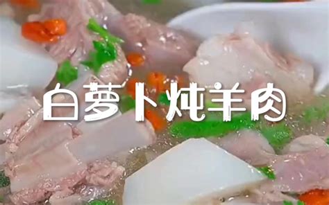 白萝卜炖羊肉的家常做法，汤鲜味美，羊肉软烂入味 哔哩哔哩