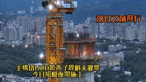 淡江大橋工程 落日之前飛行空拍主橋塔U 組模最後衝刺 夜間施工概況觀察 K YouTube