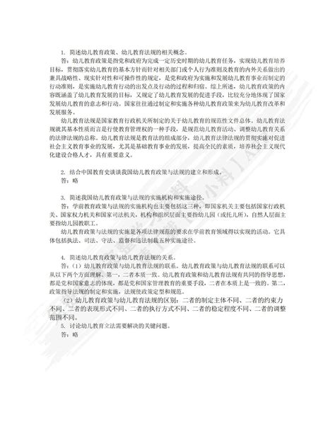 幼儿教育政策与法规李来清主编课后习题答案解析