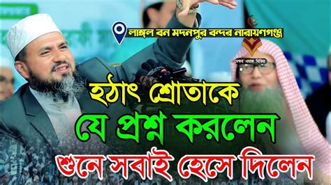 হঠাৎ শ্রোতাকে যেপ্রশ্ন করলেন শুনে সবাই হেসে দিলেন মোশতাকফয়েজীপীর