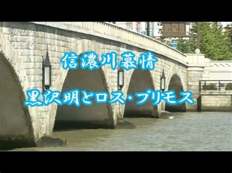 信濃川慕情 黒沢明とロスプリモス By Shoji YouTube