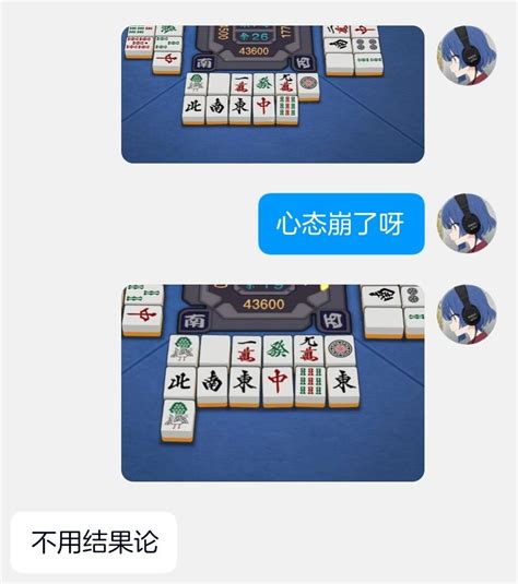 讨论 起手六张幺九牌后心态：平和→后悔→期待→暴怒 178