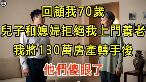 回顧我70歲，兒子和媳婦拒絕我上門養老，我將130萬房產轉手後，他們傻眼了 生活經驗 為人處世 深夜淺讀 情感故事 晚年生活的故事