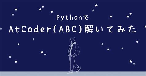 【atcoder】 Abc237 A~cd問題を解いてみた｜海月