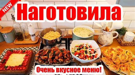 НАГОТОВИЛА 🍝🥣 МЕНЮ НА 2 ДНЯ 😍👍 6 БЛЮД 🥗 ПРОСТЫЕ И ВКУСНЫЕ РЕЦЕПТЫ ️