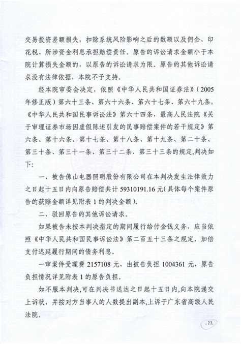 佛山照明000541虚假陈述案胜诉 索赔征集 股东网索赔 股票索赔 证券虚假陈述 投资者索赔 上海明伦律师事务所 证券维权 王智斌律师
