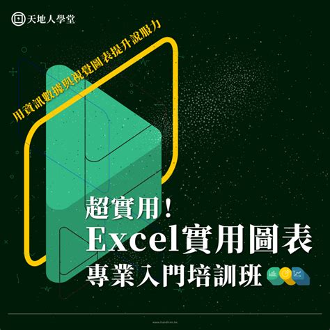 超實用！excel 實用圖表 專業入門培訓班｜用資訊數據與視覺圖表提升說服力 天地人文創