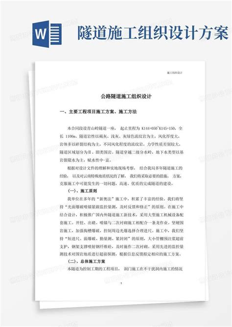公路隧道施工组织设计word模板下载编号qjjjoggq熊猫办公