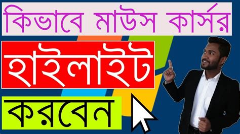how to highlight mouse cursor bangla youtube