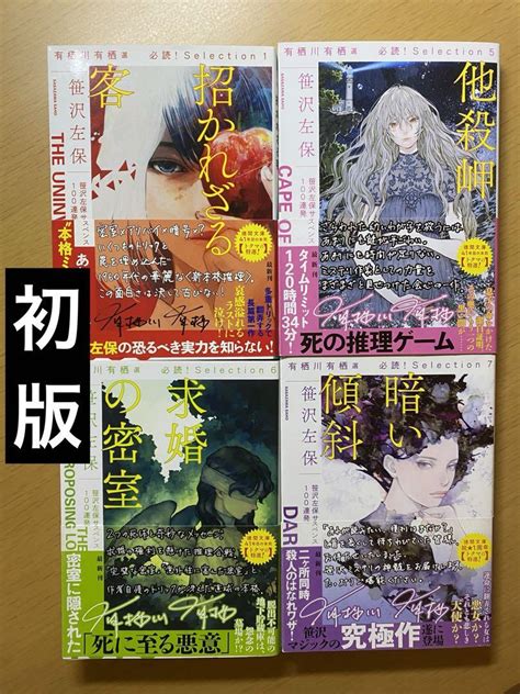 【初版・帯付き】笹沢左保 有栖川有栖選 必読collection セット メルカリ