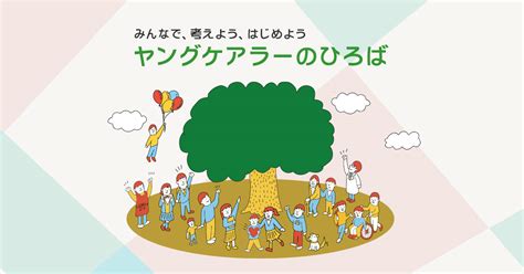 ヤングケアラーとは？ ヤングケアラーのひろば