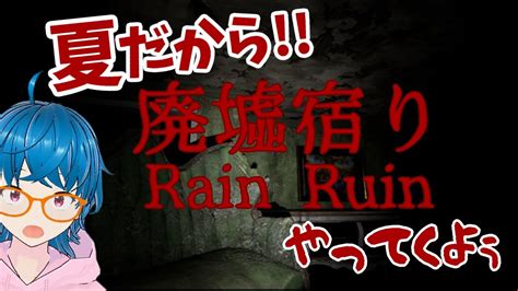 【廃墟宿りrain Ruin】今夜は廃墟に泊まることになりそうです【ぼちぼち遊ぼゆのじ】 Youtube