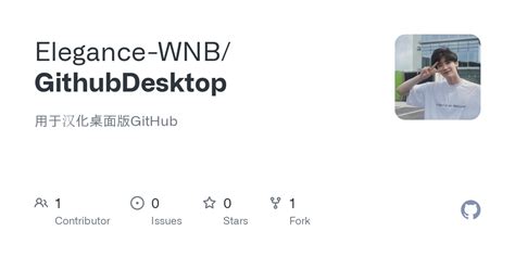 GitHub Elegance WNB GithubDesktop 用于汉化桌面版GitHub