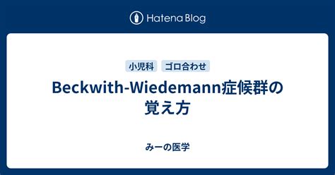 Beckwith Wiedemann症候群の覚え方 みーの医学