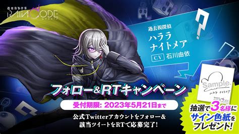 超探偵事件簿 レインコード On Twitter 『超探偵事件簿 レインコード』フォロー＆リツイートキャンペーンを開催！ 抽選で3名様に