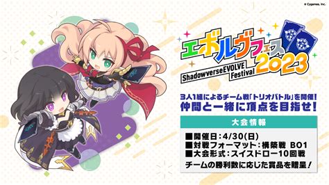 エボルヴフェス2023 Shadowverse Evolve（シャドウバース エボルヴ）公式サイト
