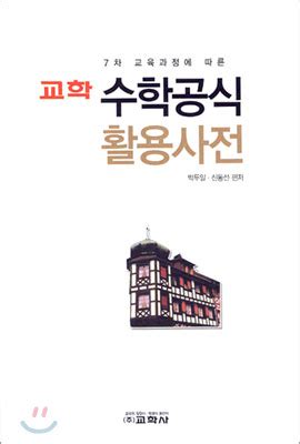 교학 수학공식 활용사전 예스24