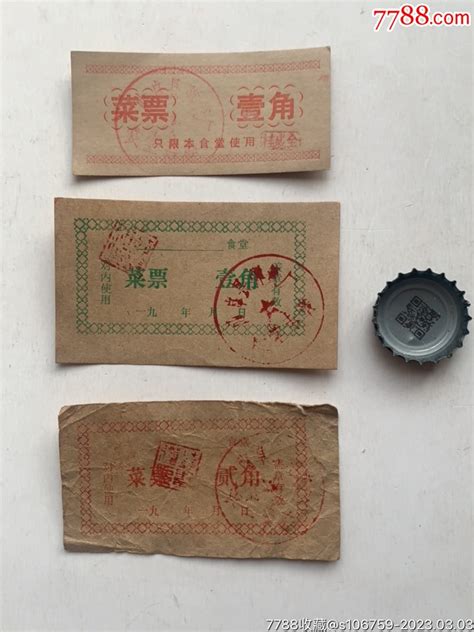 菜票·壹角贰角3×1组·山东曲阜 价格4元 Se92344904 饭票食堂票 零售 7788收藏收藏热线