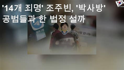 14개 죄명 조주빈 박사방 공범들과 한 법정 설까 Youtube