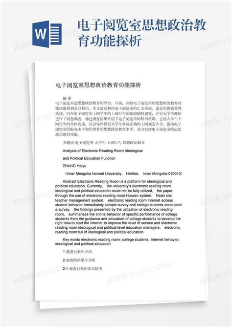 电子阅览室思想政治教育功能探析word模板免费下载编号vgkanwjnn图精灵