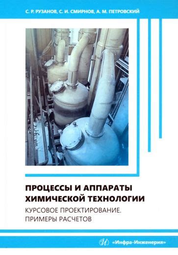 Книга Процессы и аппараты химической технологии Курсовое