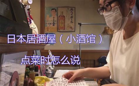 【日本生活】日本居酒屋的点菜方式！看了你就大概知道了！哔哩哔哩bilibili