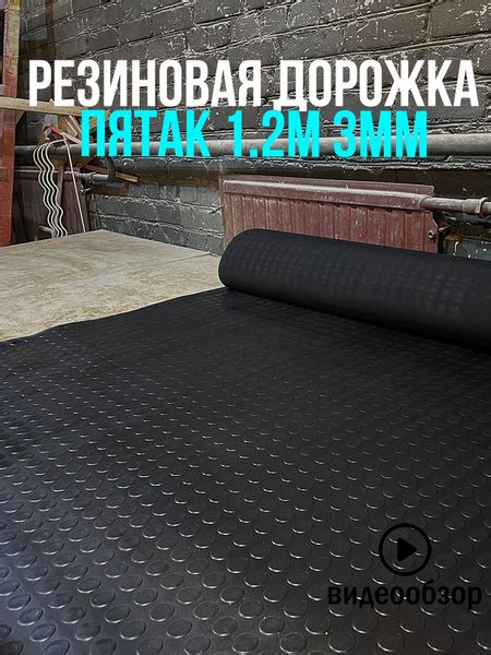 Резиновая рулонная дорожка пятачок 1200х1000х3мм - купить с доставкой ...