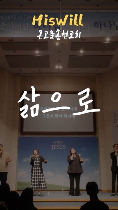 2024온고을송천교회andhiswill 삶으로 히즈윌🎵온고을송천교회 히즈윌 Hiswill 찬양 찬양콘서트 삶으로
