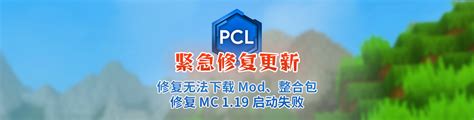 【pcl · 全版本 2214】mod、整合包下载修复，119 启动修复 哔哩哔哩